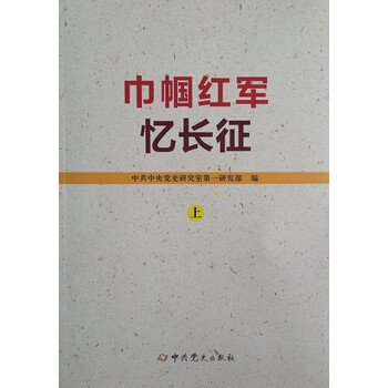 巾帼红军忆长征（上下册）