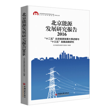 北京能源发展研究报告2016