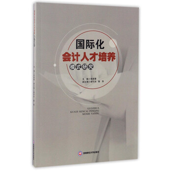 国际化会计人才培养模式研究