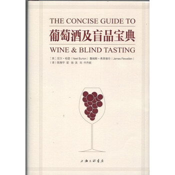 新书--葡萄酒及盲品宝典（精装）9787542657671