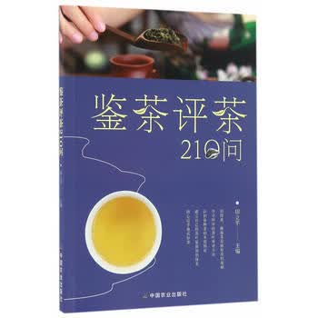包邮 鉴茶评茶210问 田立平