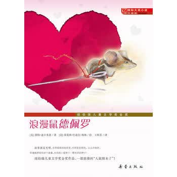 国际大奖小说 升级版--浪漫鼠德佩罗