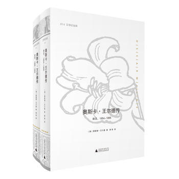 奥斯卡 王尔德传 全二册 文学纪念碑 上下册 理查德艾尔曼 著 广西师范大学出版社