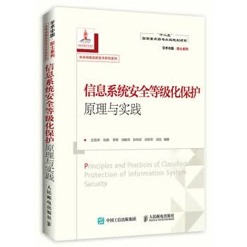 信息系统安全等级化保护原理与实践