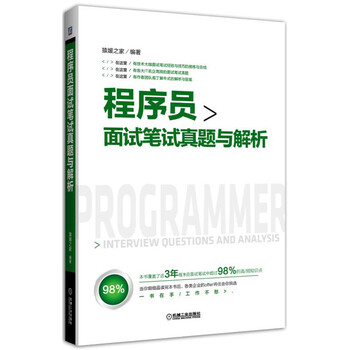   程序员>面试笔试真题与解析9787111566342机械工业