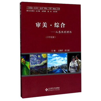 审美·综合：从感性到理性（中学美育）/《互联网+大美育 理论·课程·学程·教程》书系·教学用书系列