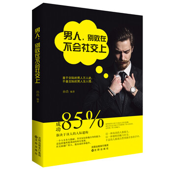 正版 男人，别败在不会社交上9787544182805