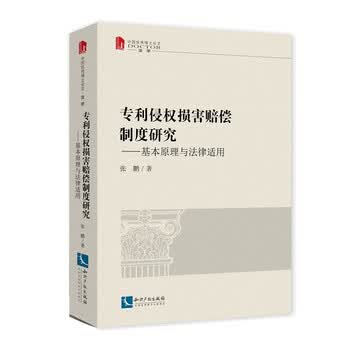 专利侵权损害赔偿制度研究