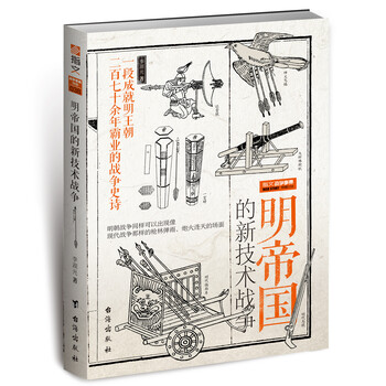 [正版图书]明帝国的新技术战争