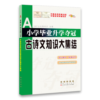 68所名校图书：小学毕业升学夺冠古诗文知识大集结