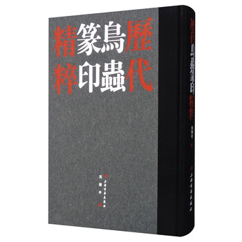 历代鸟虫篆印精粹（套装共2册）