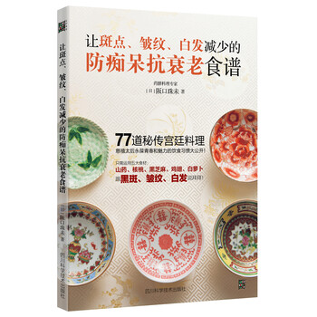 让斑点、皱纹、白发减少的防痴呆抗衰老食谱