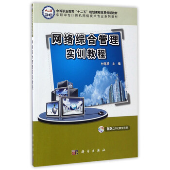网络综合管理实训教程/中等职业教育“十二五”规划课程改革创新教材·中职中专计算机网络技术专业系列教材