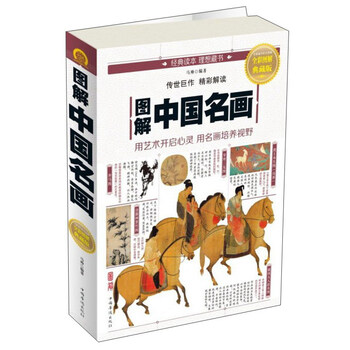 图解中国名画（全彩图解典藏版）