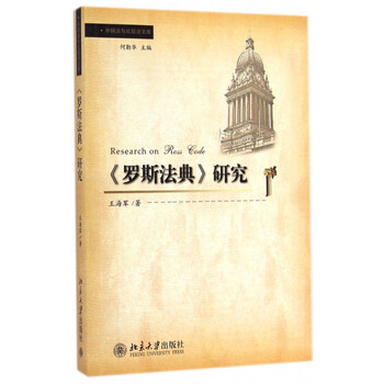 罗斯法典研究/外国法与比较法文库
