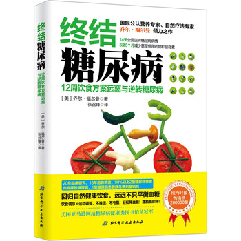 终结糖尿病—12周饮食方案远离与逆转糖尿病