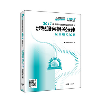   税务师2017考试教材 2017税务师辅导教材  涉税服务相关法律全真模拟试卷 中华会计