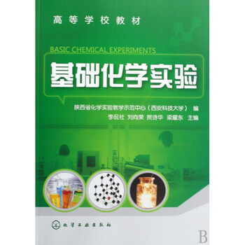 基础化学实验(高等学校教材)