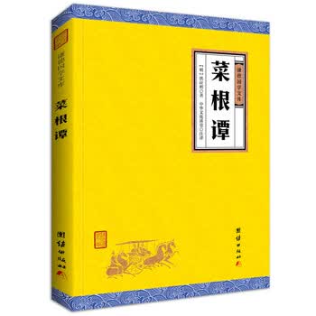 中华经典藏书谦德国学文库 菜根谭