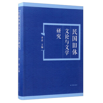 民国旧体文论与文学研究