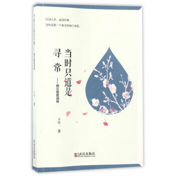 当时只道是寻常--纳兰容若词传