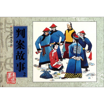 判案故事-2