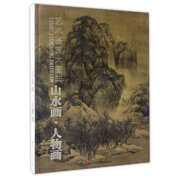 山水画·人物画/艺术鉴赏大图典