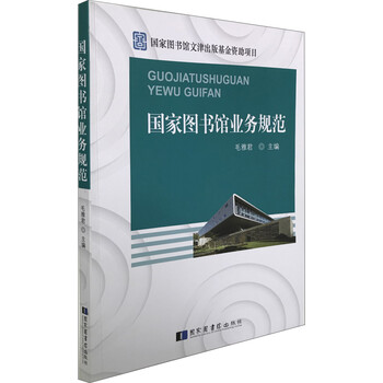 国家图书馆业务规范
