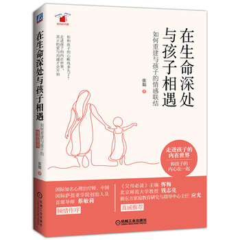在生命深处与孩子相遇：如何重建与孩子的情感联结