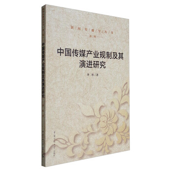 新闻传播学丛书·第二辑：中国传媒产业规制及其演进研究