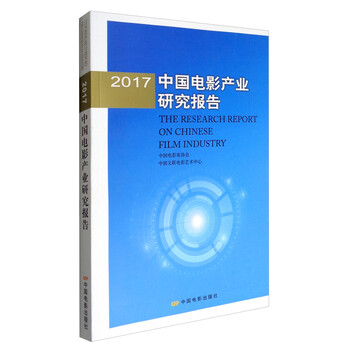 2017中国电影产业研究报告