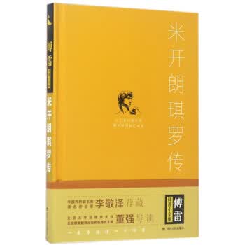 米开朗琪罗传(精)/傅雷译著小全集