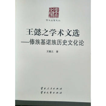 王懿之学术文选—傣族基诺族历史文化论 9787222119550
