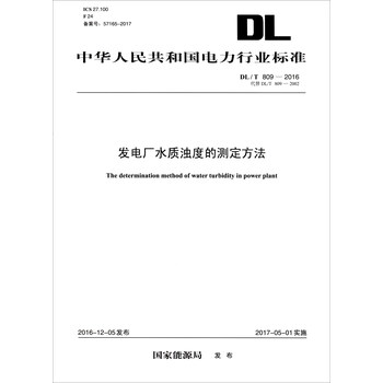 中华人民共和国电力行业标准（DL/T 809-2016·代替DL/T 809-2002）：发电厂水质浊度的测定方法