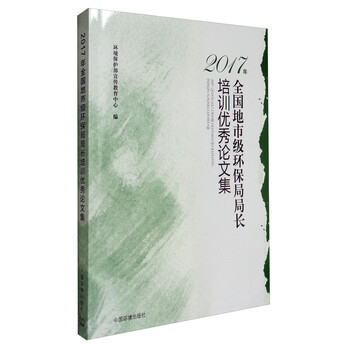 2017年全国地市级环保局局长培训优秀论文集