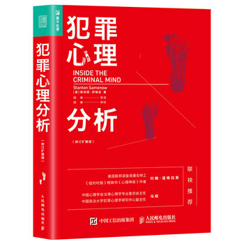 犯罪心理分析（修订扩展版）9787115463180