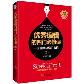 优秀编辑的四门必修课：一位资深总编的来信（增修版）