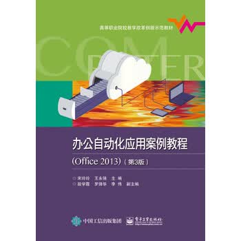 办公自动化应用案例教程（Office2013）（第3版）