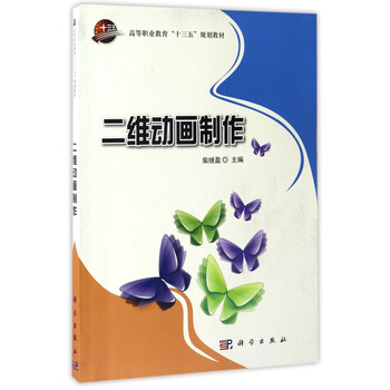 二维动画制作/高等职业教育“十三五”规划教材