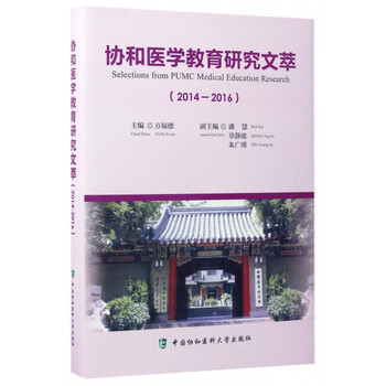 协和医学教育研究文萃(2014-2016)(精)