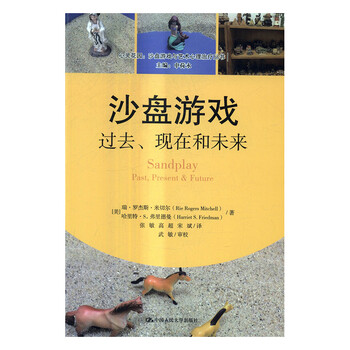 沙盘游戏：过去、现在和未来 书籍 心理学 心理咨询与*