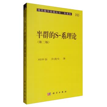 现代数学基础丛书·典藏版105：半群的S-系理论（第2版）