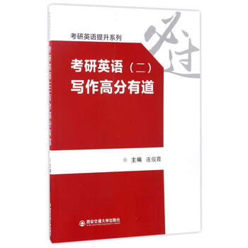 考研英语（二） 写作高分有道/考研英语提升系列