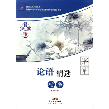 论语精选字帖(楷书)/授之以渔系列丛书
