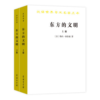 东方的文明（套装上下册）/汉译世界学术名著丛书