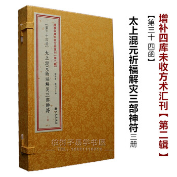 正版 太上混元祈福解灾三部神符 张宇初 道家符书籍 符古书 道教符选讲