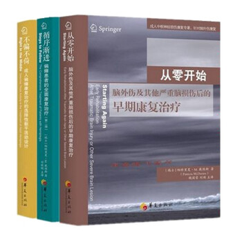 戴维斯中枢神经损伤康复三部曲 循序渐进+不偏不倚+从零开始 脑外伤及脑损伤偏瘫后期康复治疗参考书