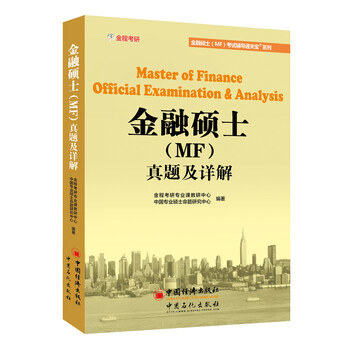   金融硕士 MF 真题及详解9787511445490中国石化