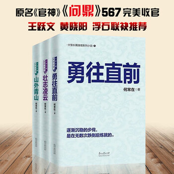问鼎567 何常在勇往直前 壮志凌云 山外青山原名官神官场小说背后的秘密