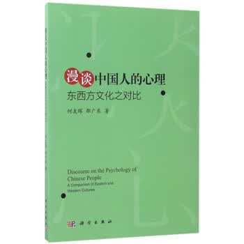 漫谈中国人的心理(东西方文化之对比)